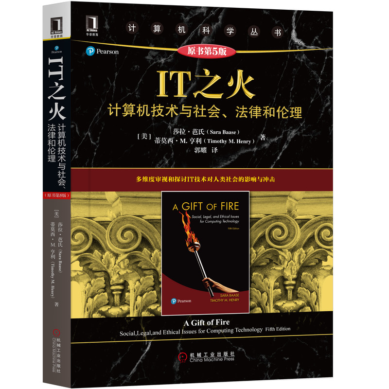 IT之火：计算机技术与社会、法律和伦理（原书第5版）——[美]莎拉·芭氏（Sara Baase） 蒂莫西?M.亨利（Timothy M ...