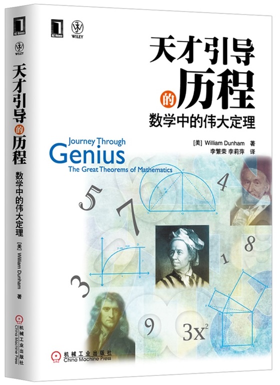 天才引导的历程：数学中的伟大定理——（美）William Dunham--机械工业出版社